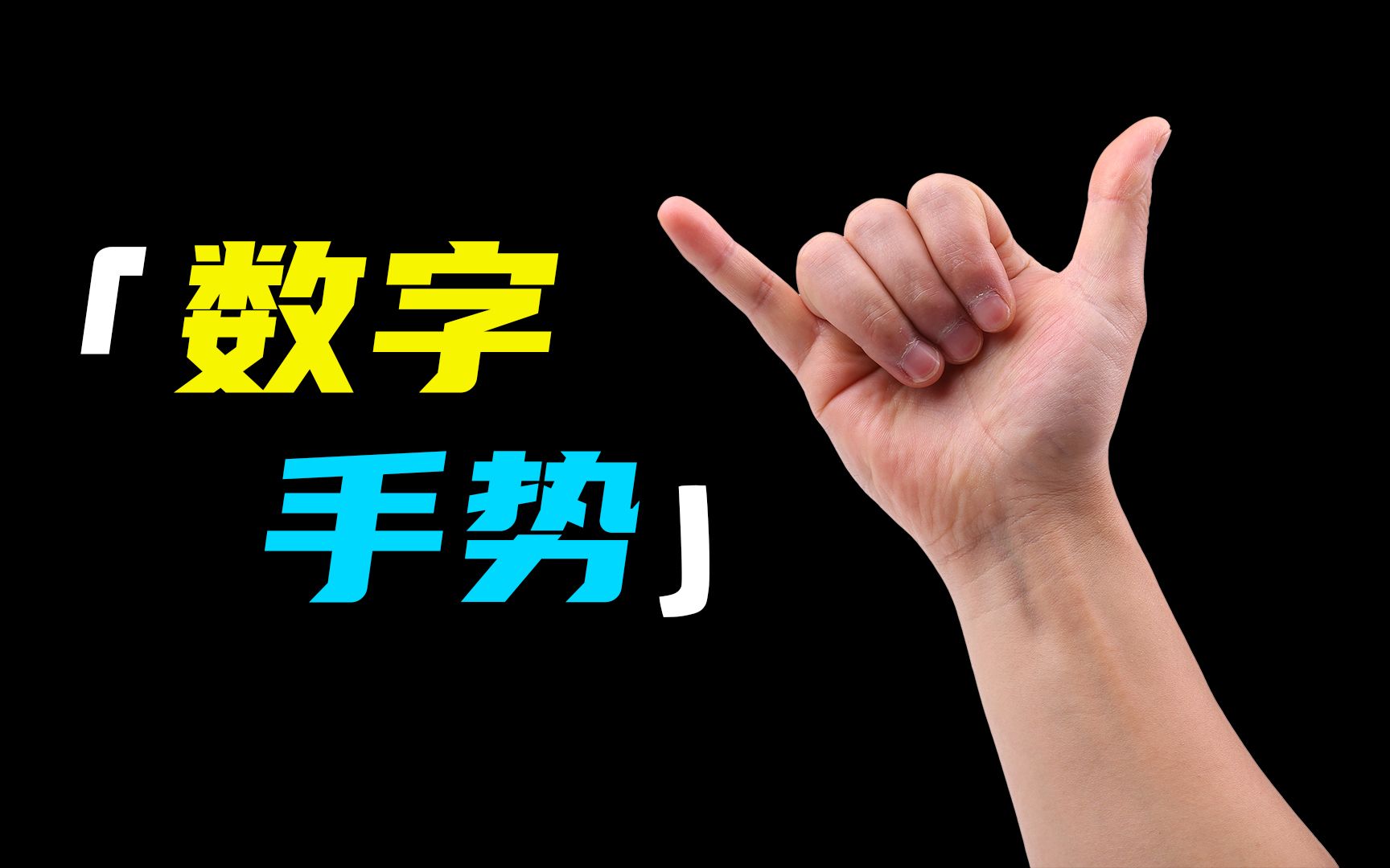 不同的国家 都是如何用手表示数字6的?