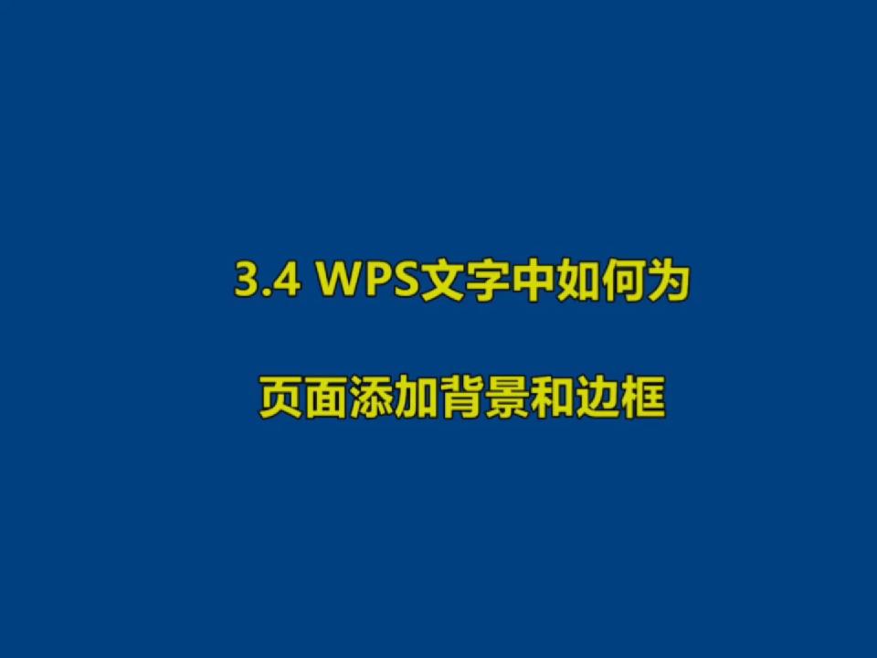 4 WPS文字中如何为页面添加背景和边框