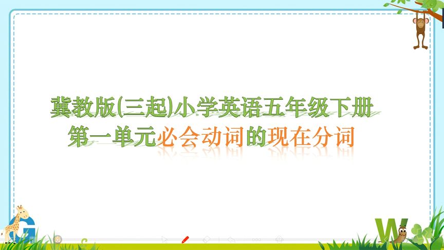 冀教版(三起)小学英语五年级下册第一单元必会动词的现在分词