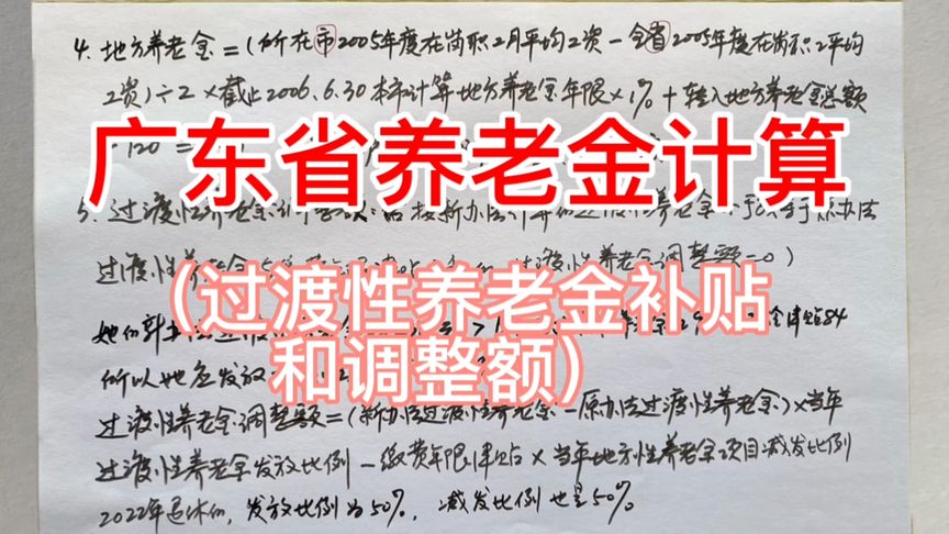 广东省养老金计算方法:过渡性养老金补贴和过渡性养老金调整额