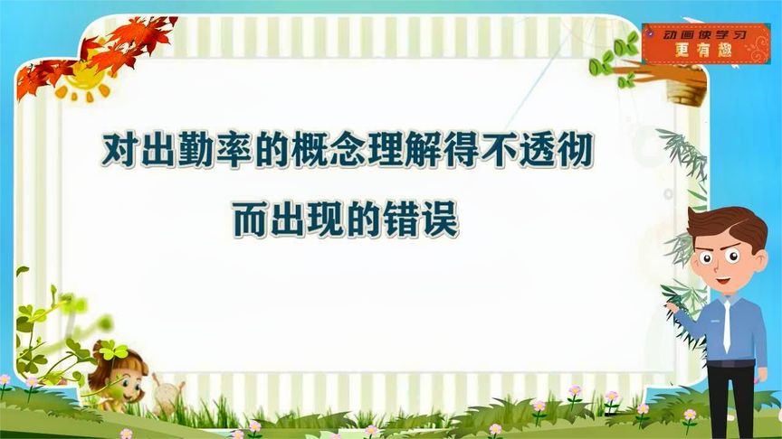 六年级数学错题讲解 怎样理解百分率 让孩子跳过这个坑
