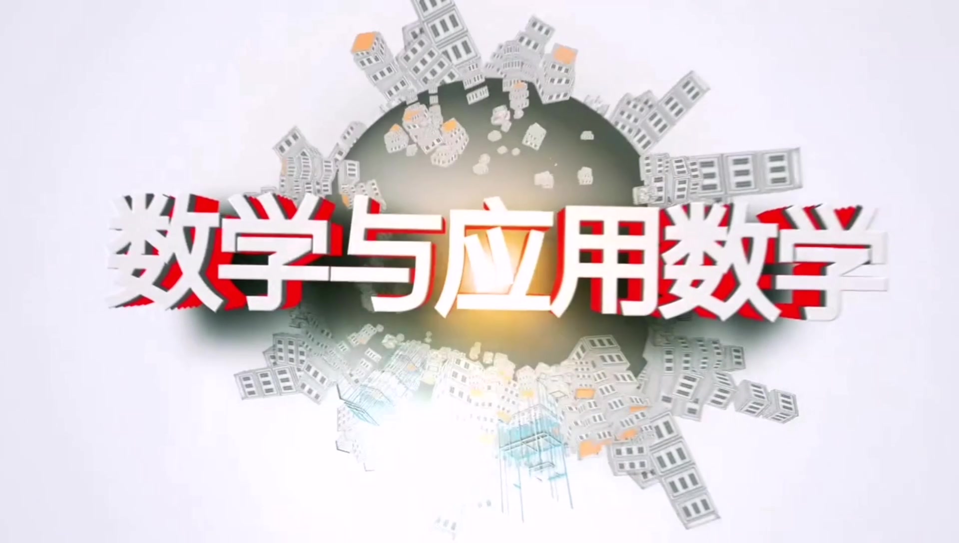 西安建筑科技大学数学与应用数学专业
