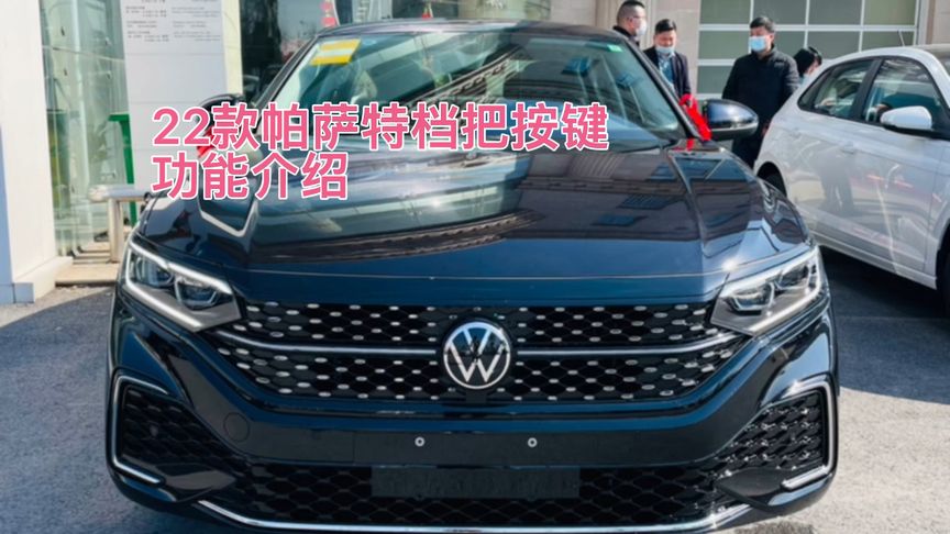 22款新帕萨特中控档把按键功能介绍