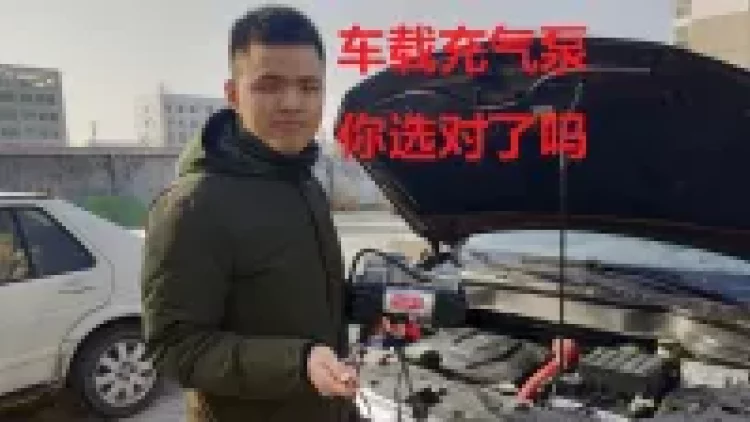 购买车载充气泵时要看准这个数字,别乱买,可能烧毁线路损伤电瓶