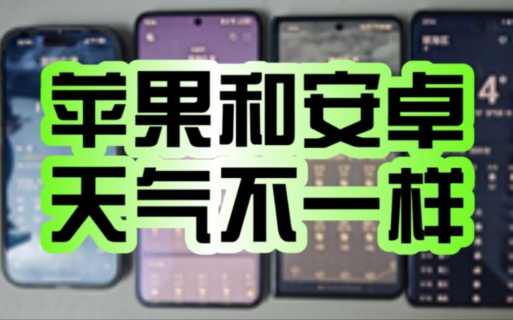 ...差5°C!“苹果和安卓的天气预报不一样”上热搜:要认准气象发布单位!