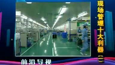 第1讲 现场管理十大利器(一)