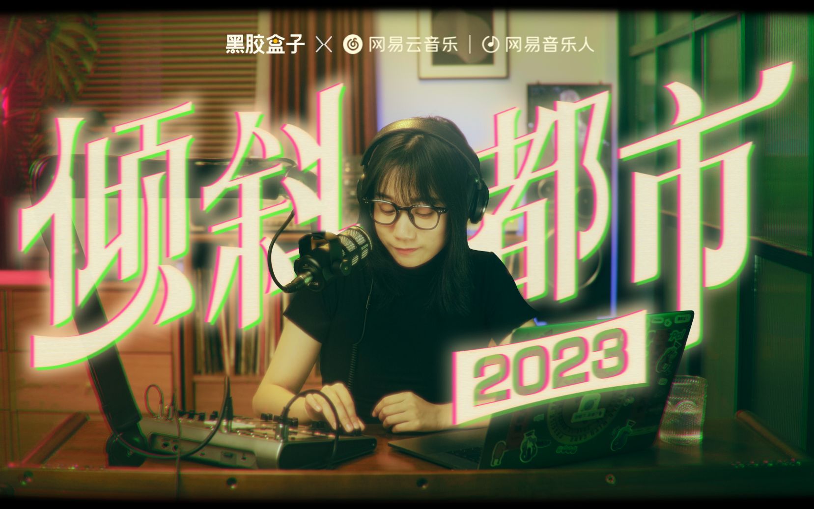 探索都市灵魂|到底什么是华语都市音乐?