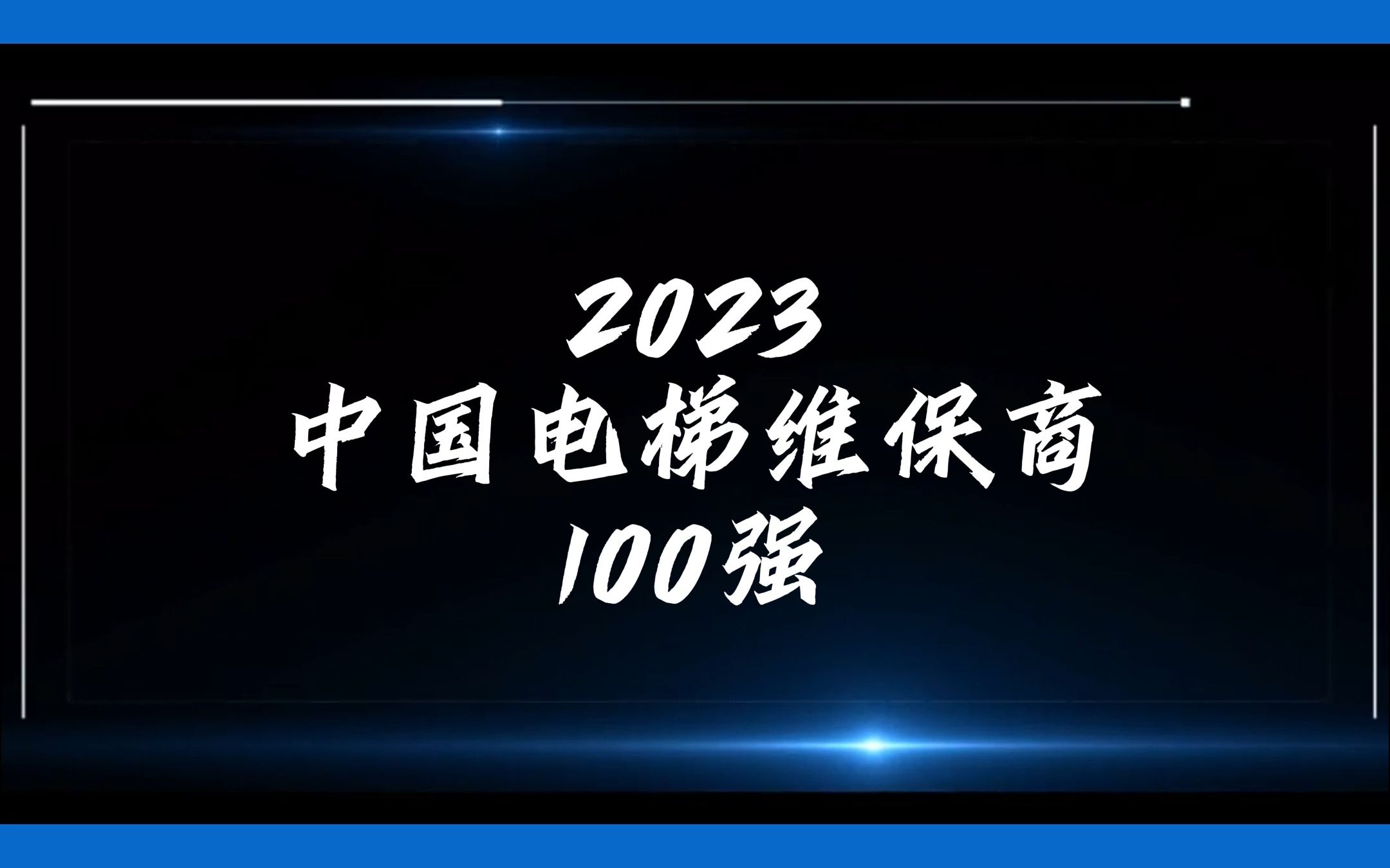 2023中国电梯维保商100强,来看看有你的公司吗?#电梯 #电梯维保 #...