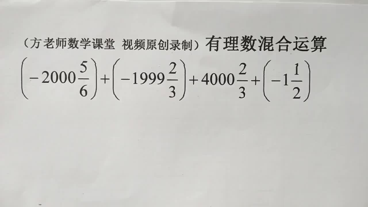 数学7上:有理数混合运算,有带分数的题,你是不是很容易错?