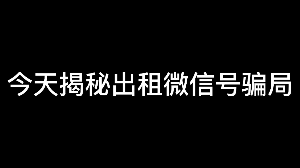 出租微信号可以月入过万?别再被骗了