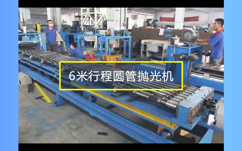6米行程圆管抛光机