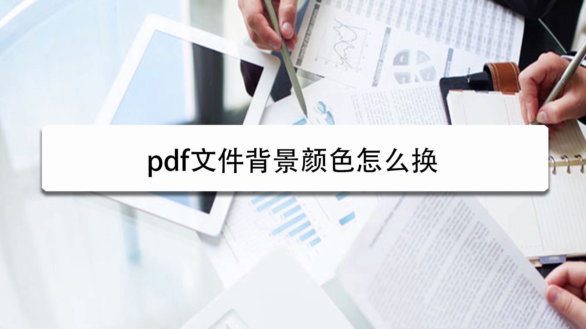 pdf文件背景颜色怎么换
