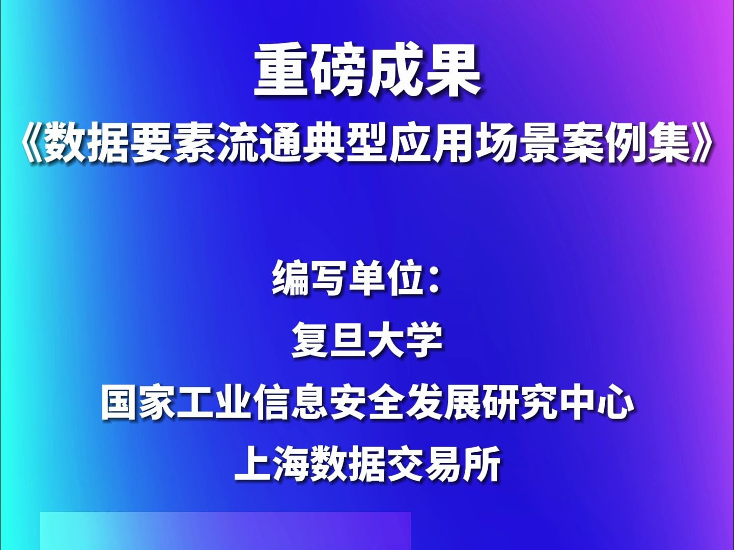 ...| 《数据要素流通典型应用场景案例集》重构场景驱动下的数据价值