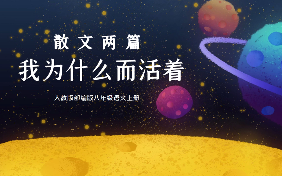 【课件】《我为什么而活着-罗素》 -部编人教版八年级语文上册 YW08...