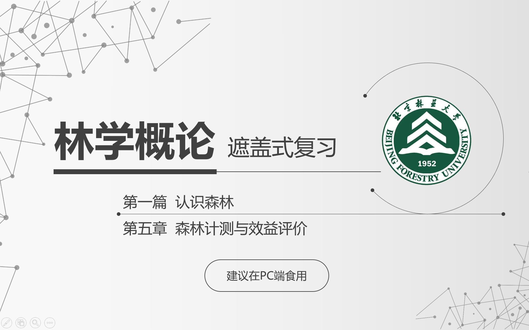 林学概论 | 第五章 森林计测与效益评价