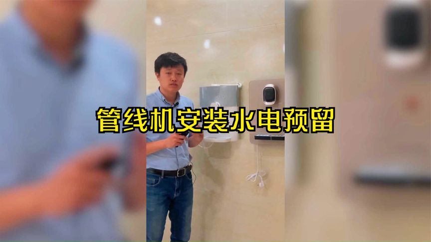 管线机安装水电预留