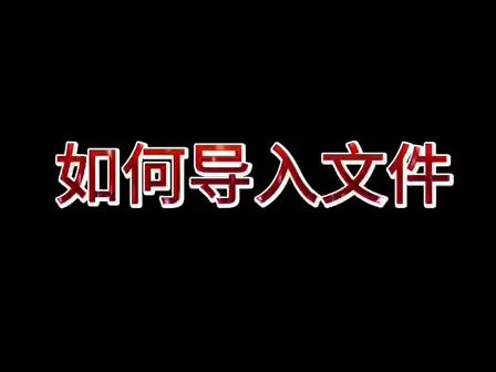 如何导入文件#如何导入文件到好签小程序/app