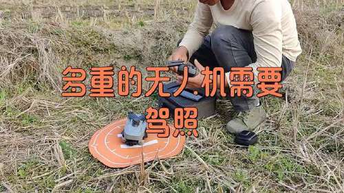 无人机驾照新规:你的飞行器超重了吗?