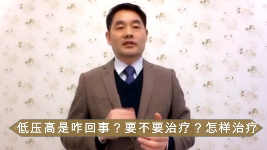 低压高是咋回事?要不要治疗?怎样治疗?