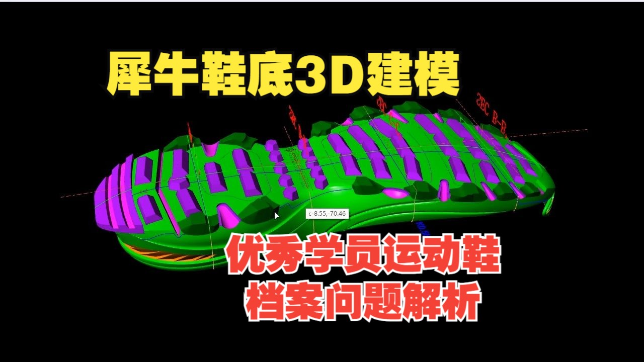 犀牛鞋模3D建模:档案问题分析,优秀学员做的复杂运动鞋