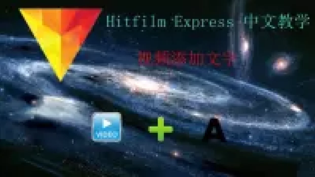 【Hitfilm Express中文教学#3】向视频当中添加文字