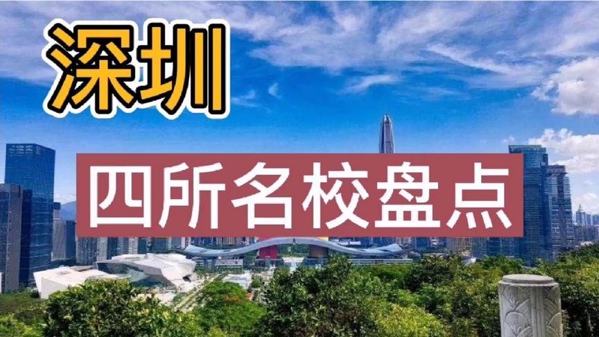 深圳4所名校盘点,毕业多就职世界500强企业,用人单位都爱要