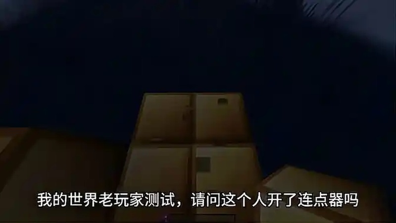 我的世界老玩家测试:请问这个人开了连点器吗
