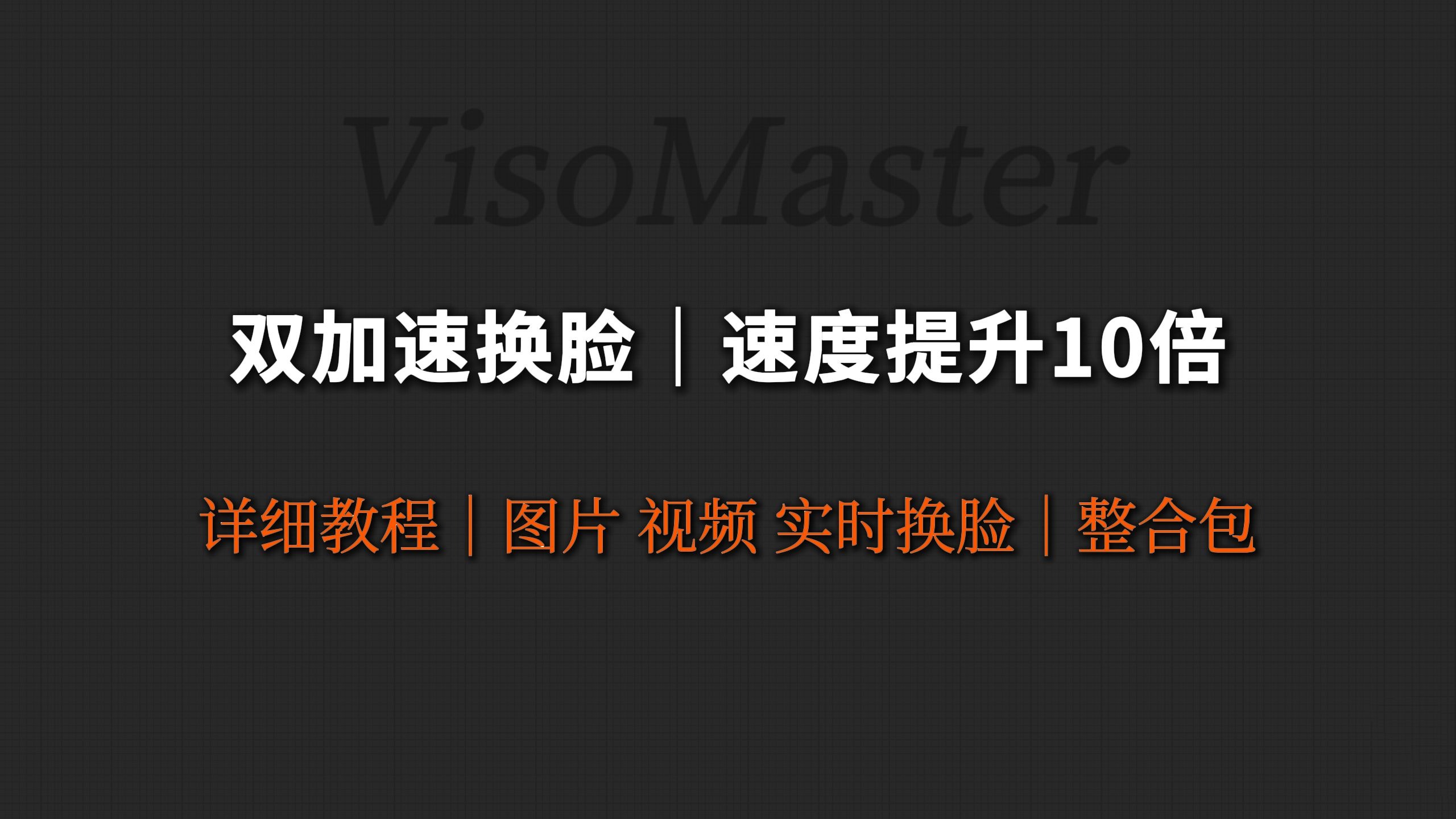 VisoMaster换脸整合包安装教程|支持全系N卡|TensorRT双加速换脸...