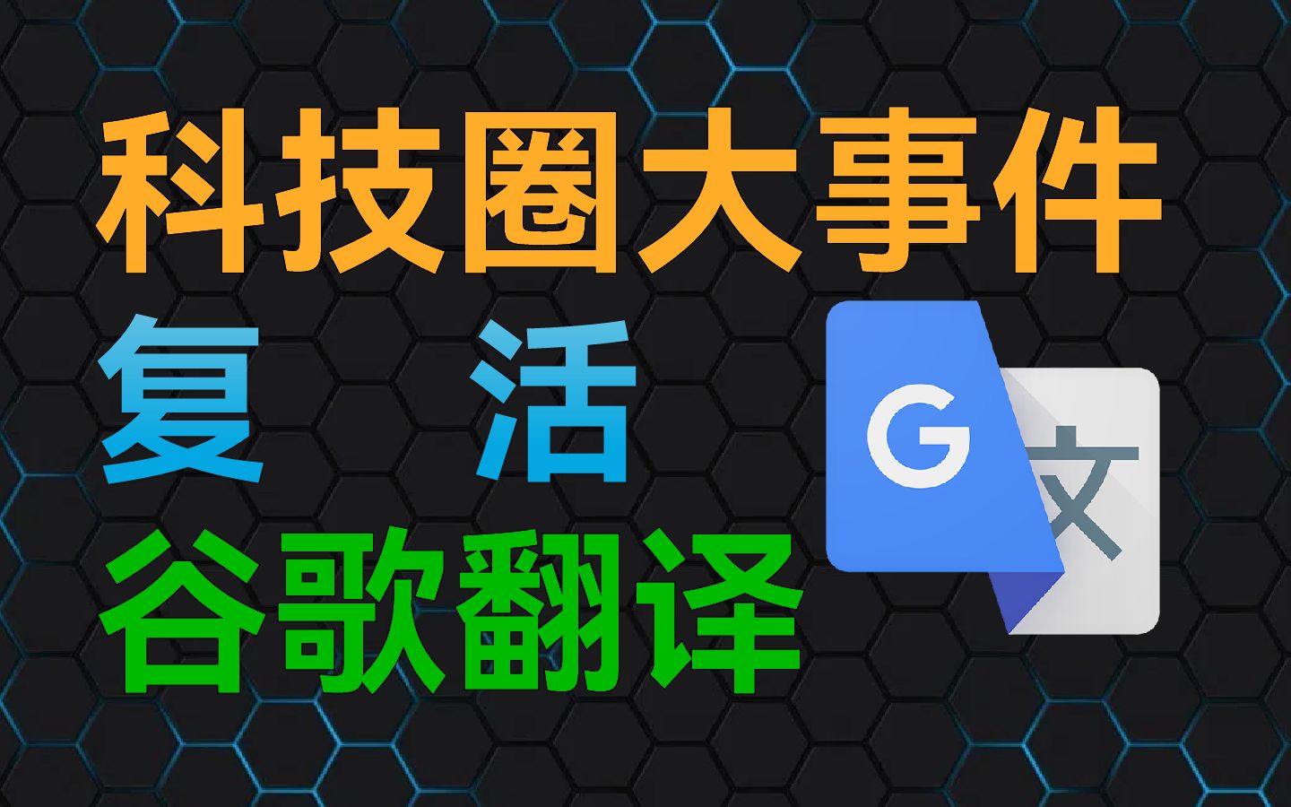 大事件,谷歌翻译失效,最强教程来了复活谷歌翻译