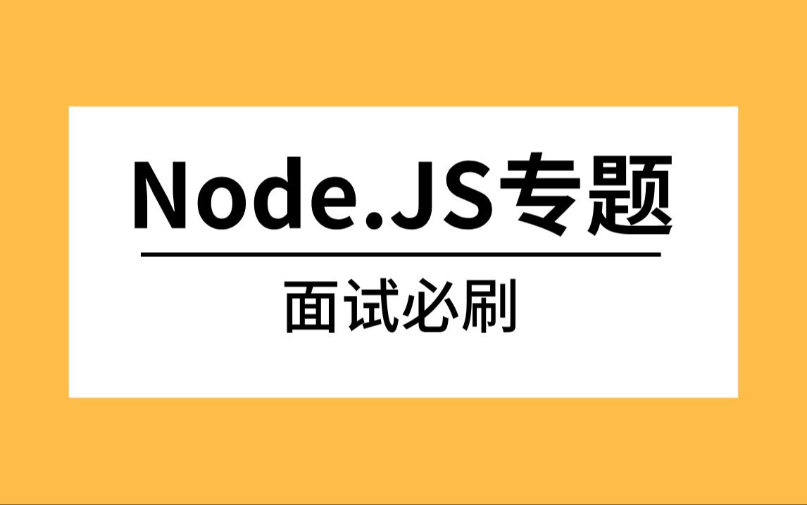 ...题:Node.JS专场(事件循环机制、进程、V8引擎、文件方法、基本使用)