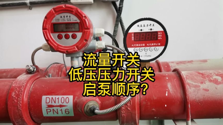 ߔ�ߔ�ߔ�消防流量开关,低压压力开关,联锁启泵顺序,视频分享!