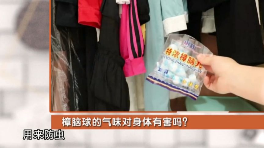 樟脑球的气味对身体有害吗?专家提醒:严重会引起中毒性脑炎!