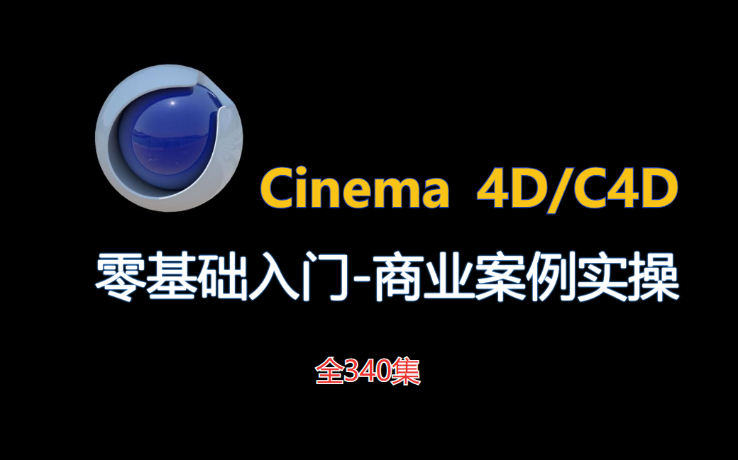 C4D系统教程(二):20个小时,教你从零基础小白到材质渲染大佬