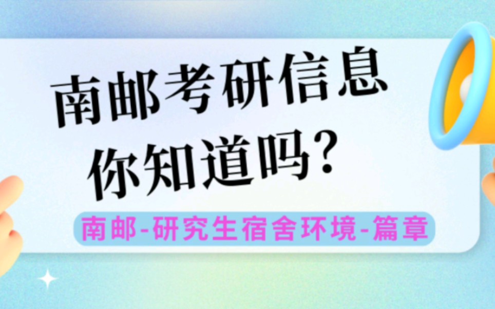 南邮(南京邮电大学)研究生宿舍情况,备战考研的你了解嘛?(考研信息...