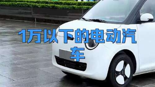预算万元内!这些电动汽车代步超划算