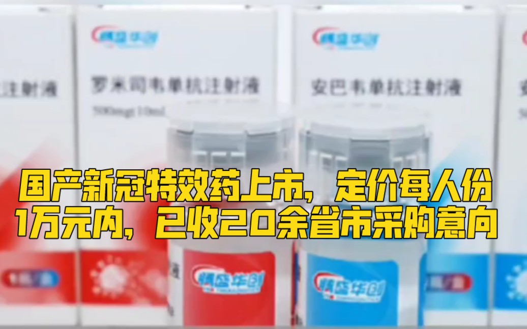 国产新冠特效药上市,定价每人份1万元内,已收20余省市采购意向