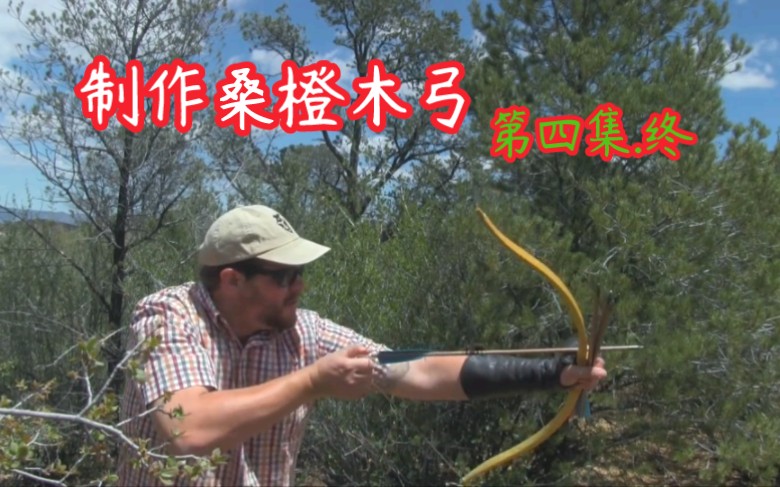 制作桑橙木弓…第四集Making an Osage Orange Bow (Part 4 of 4) 桑橙...