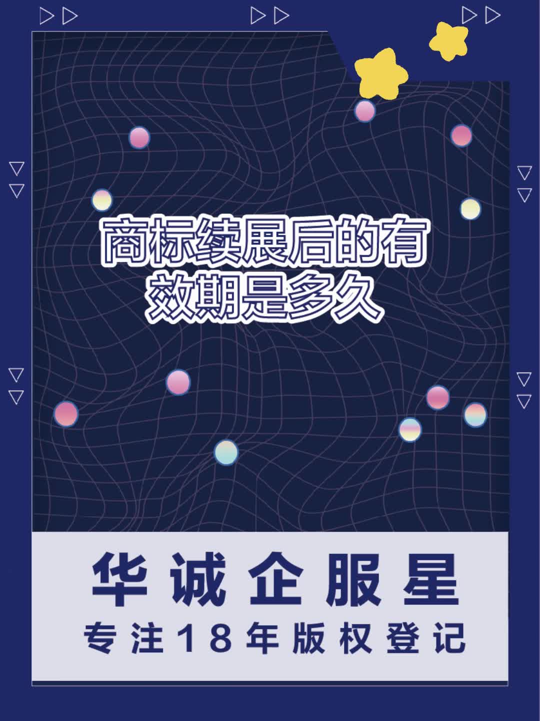 正规商标注册服务公司,带您了解商标续展后的有效期是多久;公司专为...