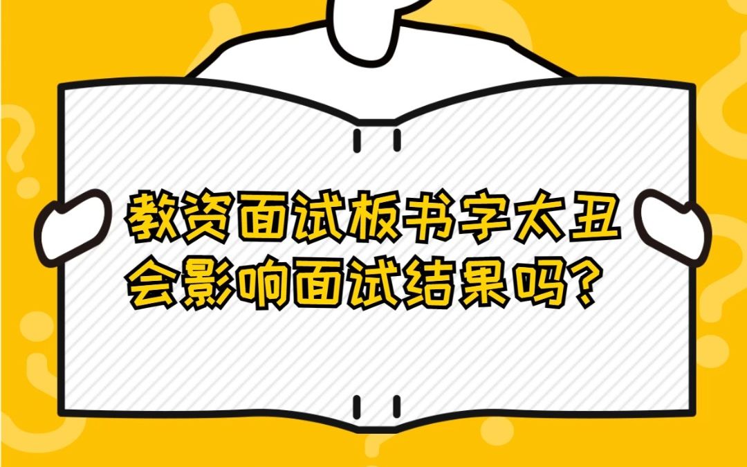 教资面试板书字太丑,会影响面试结果吗?