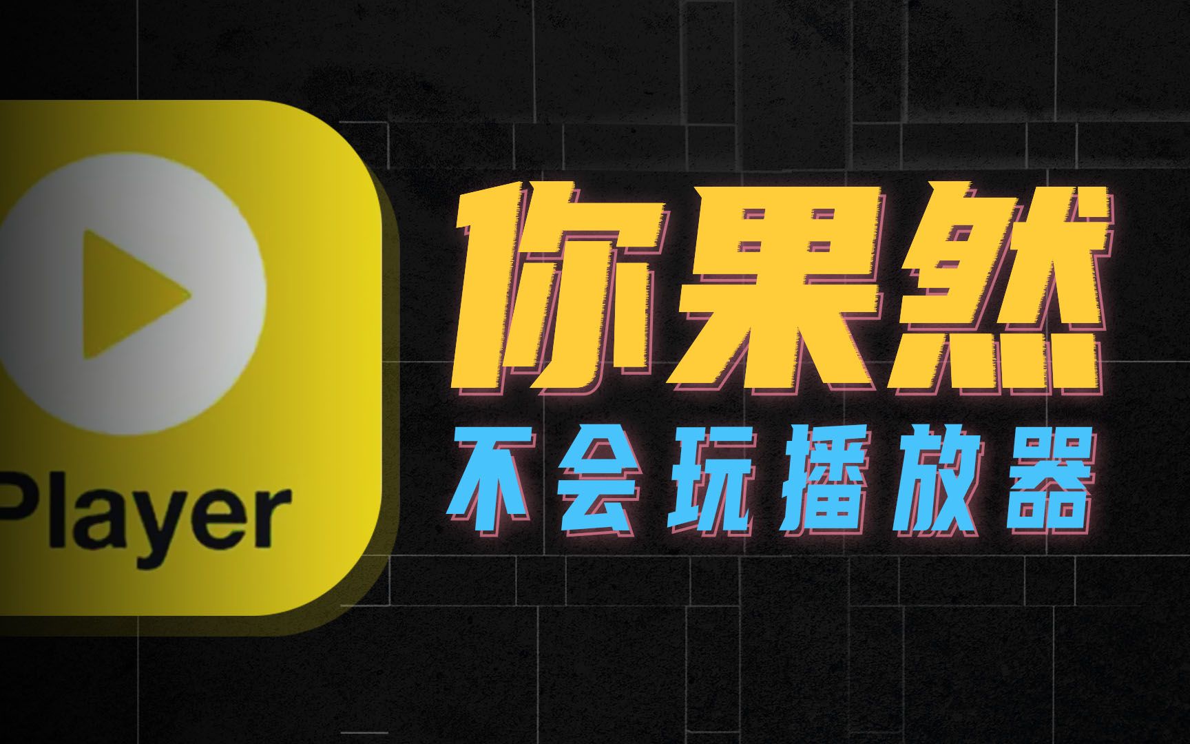 全网都在吹的PotPlayer,可能是你的最强播放器