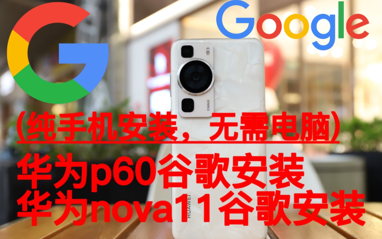 华为鸿蒙p60谷歌安装成功,华为鸿蒙nova11谷歌也可以按这个方法安装...