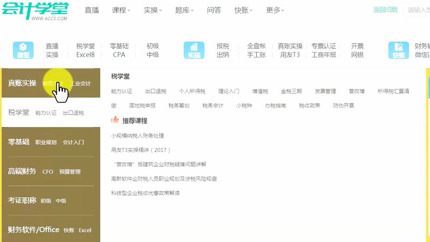 会计学堂-实操课程指引