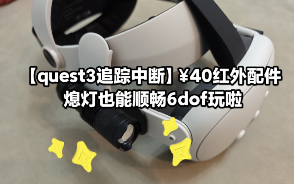 【quest3追踪中断】熄灯也能玩VR,红外补光灯6dof不丢追踪