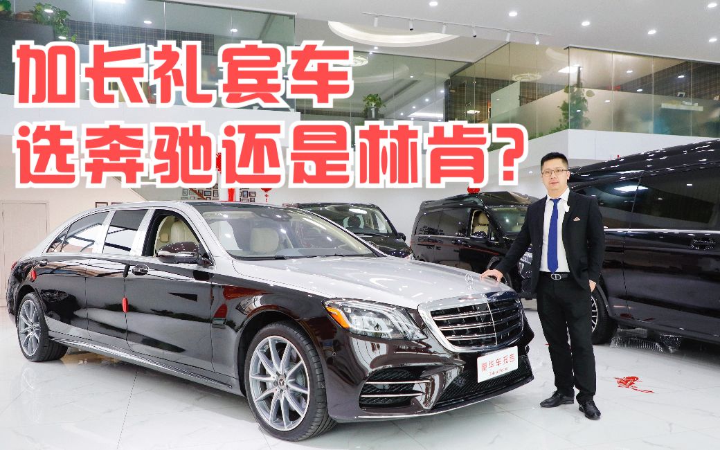 加长豪华礼宾车盘点!你喜欢美系林肯SUV,还是德系奔驰S级轿车?