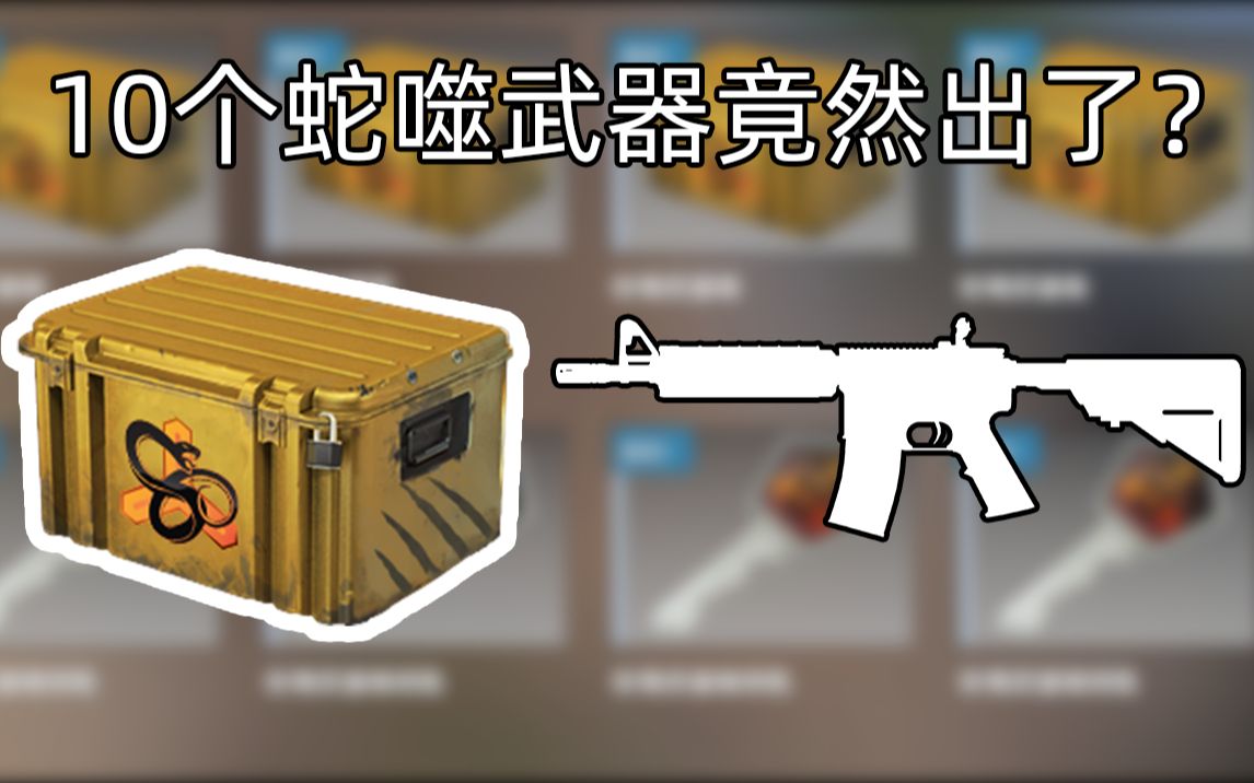 【CSGO开箱】再开蛇噬武器箱,竟然出了.