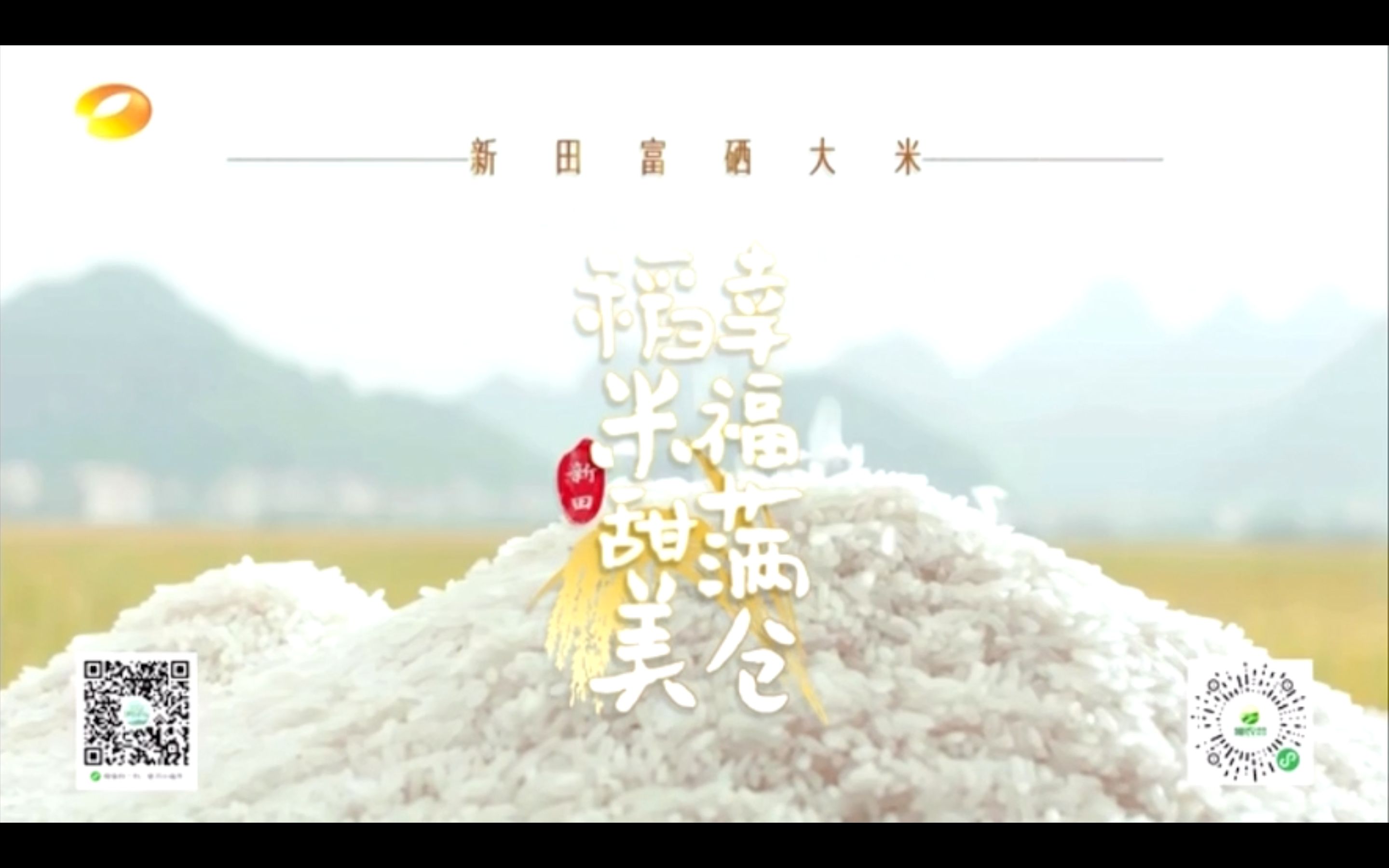 快乐垂钓频道 家乡原产好物广告(新田富硒大米篇)