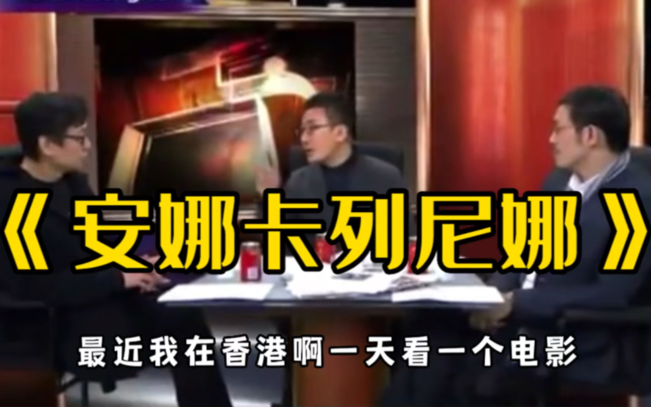 锵锵三人行:文学《安娜卡列尼娜》不是好太太但是好女人2013-02-21
