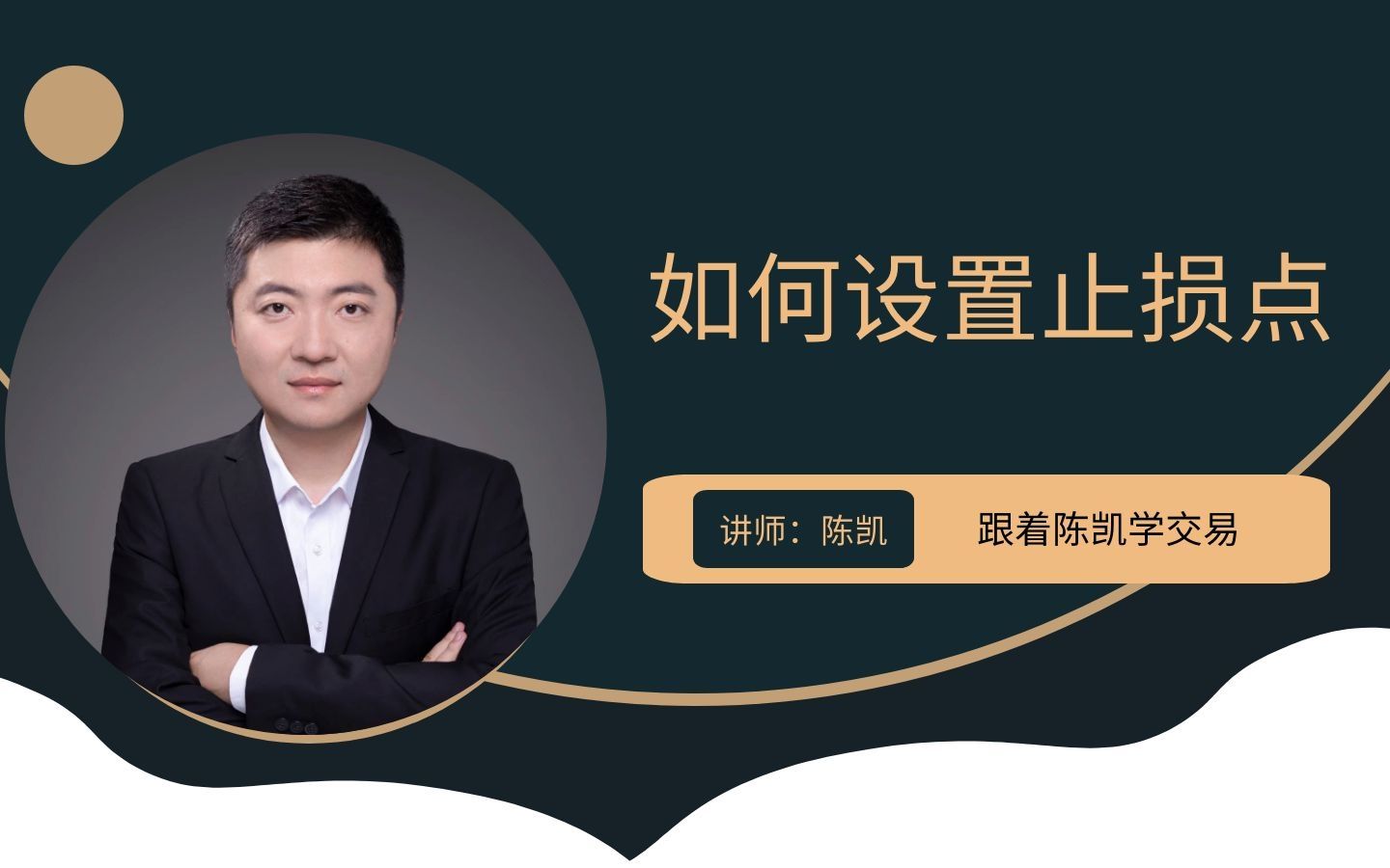 止损点如何设置才好?懂得及时止损,才是交易中的最高境界!