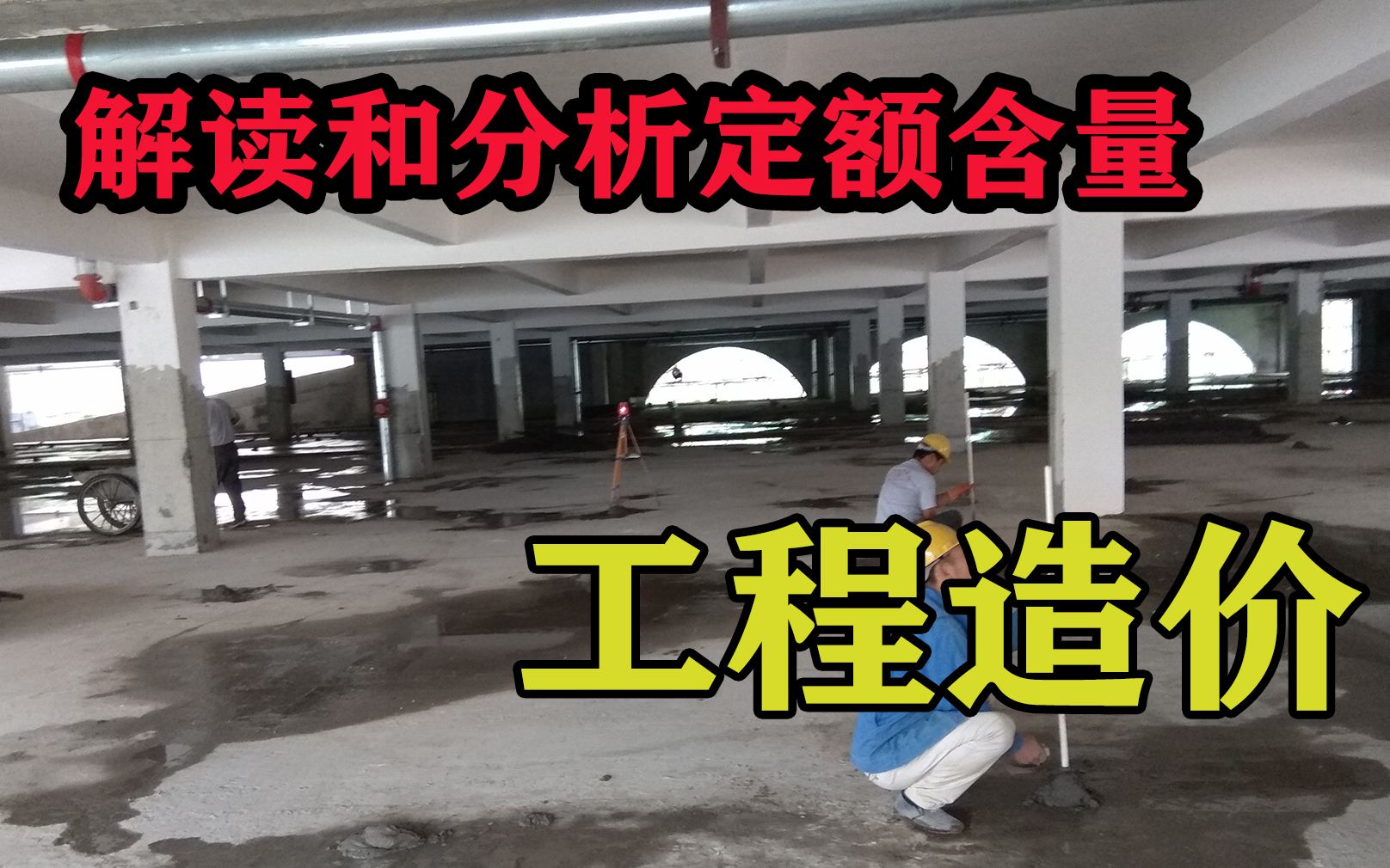 老师傅带你分析定额含量,听懂这节课,你对定额含量会有一个新的认识