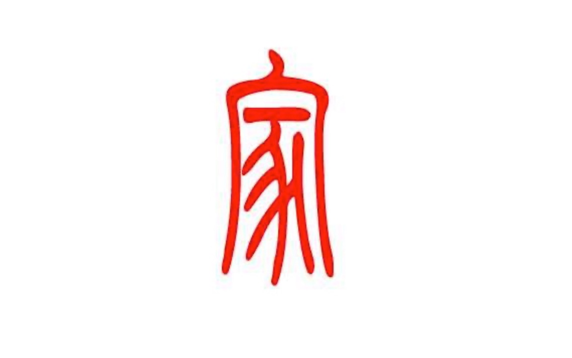 “家”字的由来甲骨文和金字体